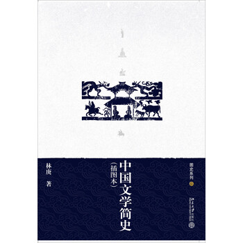 图史系列：中国文学简史（插图本）