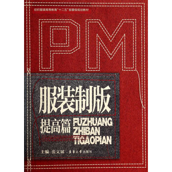 服装制版(提高篇纺织服装高等教育十二五部委级规划教材)