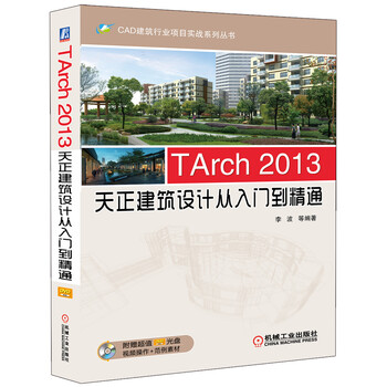 TArch 2013天正建筑设计从入门到精通