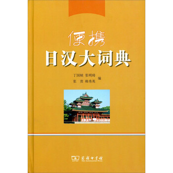 W  便携日汉大词典9787100097338商务印书馆