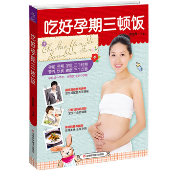 正版 吃好孕期三顿饭 9787538484892