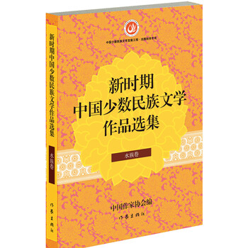 新时期中国少数民族文学作品选集·水族卷