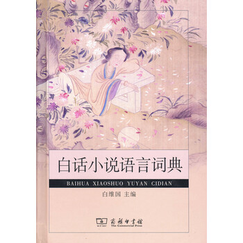 白话小说语言词典