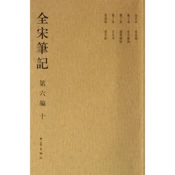 全宋笔记(第6编10)