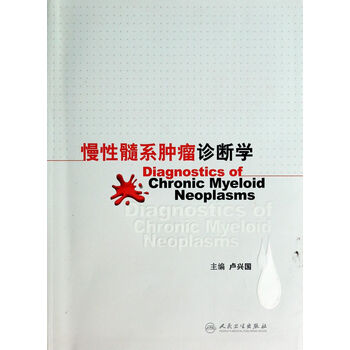 慢性髓系肿瘤诊断学