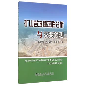 矿山岩坡稳定性分析与灾变预测