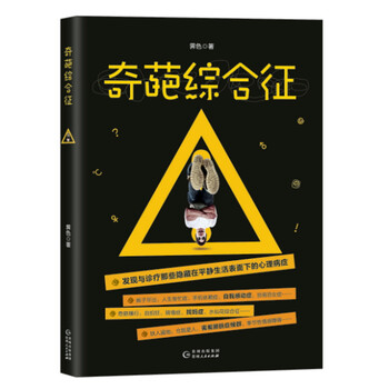 正版 奇葩综合征9787221138972