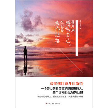 努力到感动自己，全世界为你让路