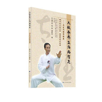 太极拳养生治病智慧：武医同源保健康