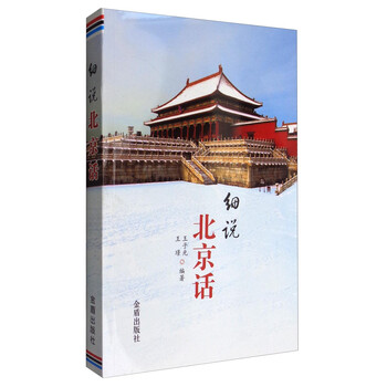 细说北京话