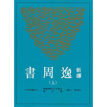 新译逸周书(上/下)  港台原版 牛鸿恩/注译 三民书局 古籍今注新译丛书 书籍