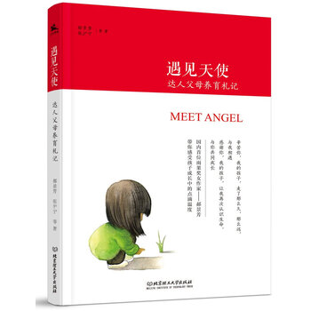 遇见天使——达人父母养育札记