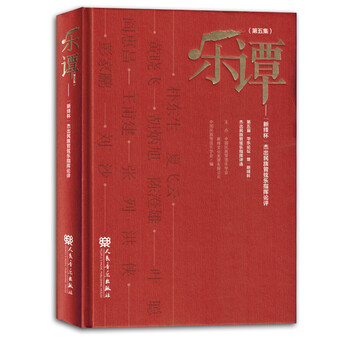 乐谭第5集新绎杯杰出民族管弦乐指挥论评第五届华乐论坛音乐书籍