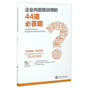 企业内部培训师的44道必答题