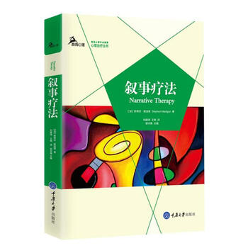  叙事疗法9787568904438