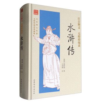 全本四大名著无障碍阅读：水浒传（无障碍阅读典藏版）
