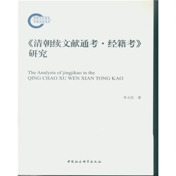  清朝续文献通考·经籍考 研究