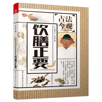 古法今观 饮膳正要