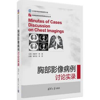 包邮胸部影像病例讨论实录 侯代伦 李亮 结核影像病例病史讨论研究书籍