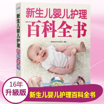 正版【北京妇产医院】新生儿护理书籍百科全书 育儿书籍 宝宝辅食书食谱大全 育儿百科宝宝育婴