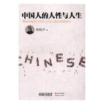 中国人的人性与人生/书籍/文化/文化随笔