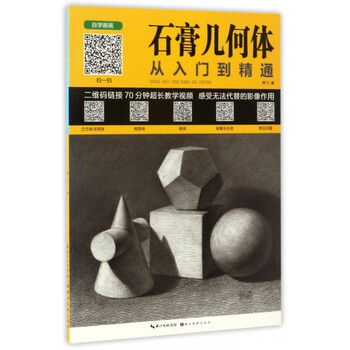 石膏几何体从入门到精通/自学画画