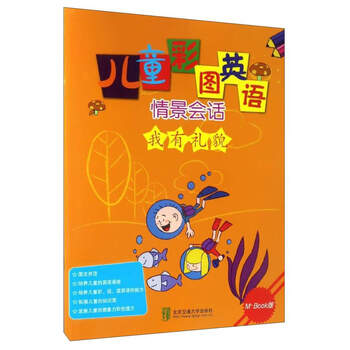 我有礼貌（M+Book版）/儿童彩图英语情景会话