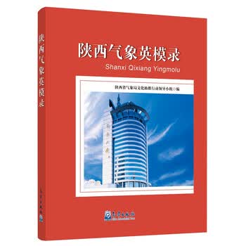 陕西气象英模录