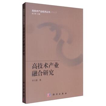 高技术产业经济丛书：高技术产业融合研究