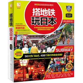 搭地铁玩日本
