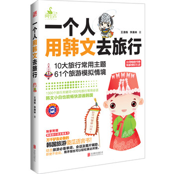 [正版图书]一个人用韩文去旅行（附光盘）