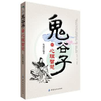 鬼谷子的心理策略