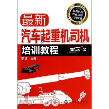 *新汽车起重机司机培训教程
