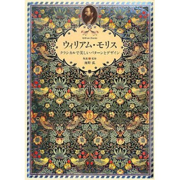 【】威廉莫里斯 现代面料设计之父服装图形图案花纹装饰古典的美丽图样与设计画册集日文原版日版日本图书籍