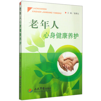正版 老年人心身健康养护9787509179642