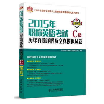 【正版新书】2015年-C级-理工类-职称英语考试历年真题详解及全真模拟试卷-同时适用于全军英语职称