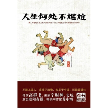正版书籍 人生何处不尴尬9787513302074