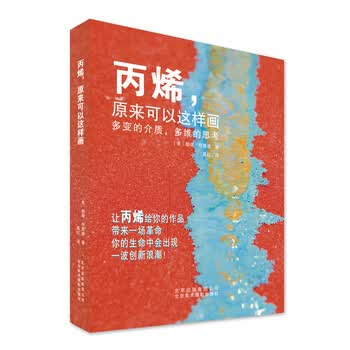 正版书籍 丙烯,原来可以这样画9787805016726