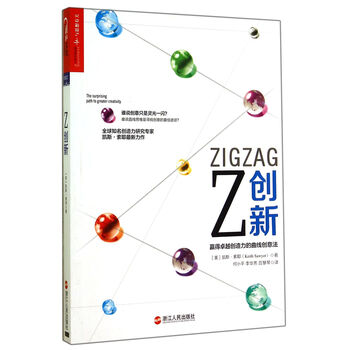 Z创新(赢得卓越创造力的曲线创意法)
