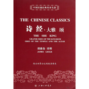 诗经大雅颂/中国汉籍经典英译名著