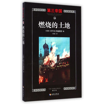 燃烧的土地(修订本)/第三帝国
