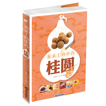 正版书籍 餐桌上的中药 桂圆9787508298696
