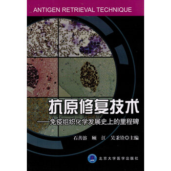 抗原修复技术：免疫组织化学发展史上的里程碑