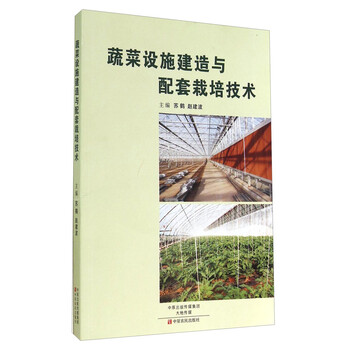 蔬菜设施建造与配套栽培技术