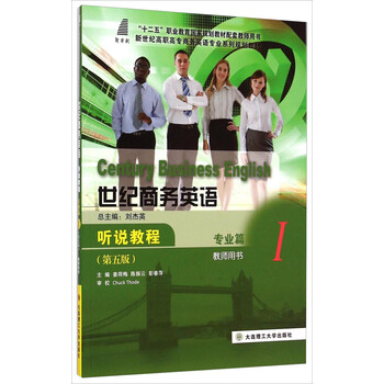 世纪商务英语听说教程1（专业篇 教师用书 第五版）/新世纪高职高专商务英语专业系列规划教材