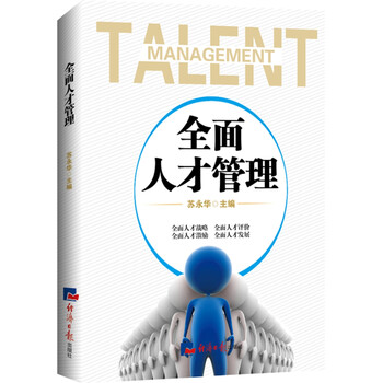全面人才管理