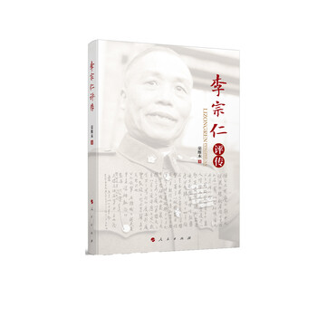 正版 李宗仁评传9787010174785