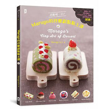 差点咬一口！MARUGO的抒压甜点黏土课
