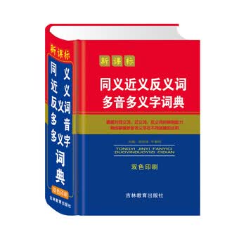新课标同义近义反义词多音多义字词典(双色印刷)(精)