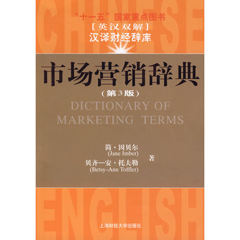 市场营销辞典/书籍分类/管理/管理工具书
